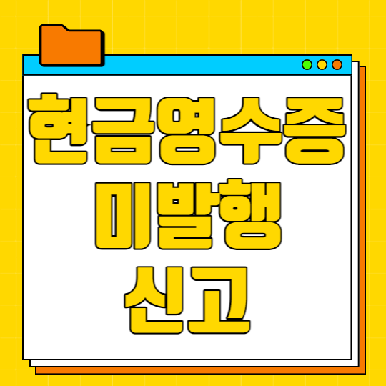 현금영수증 미발행 신고 발급거부 신고 방법 및 절차 포상금 상세정보 에비아뉴스